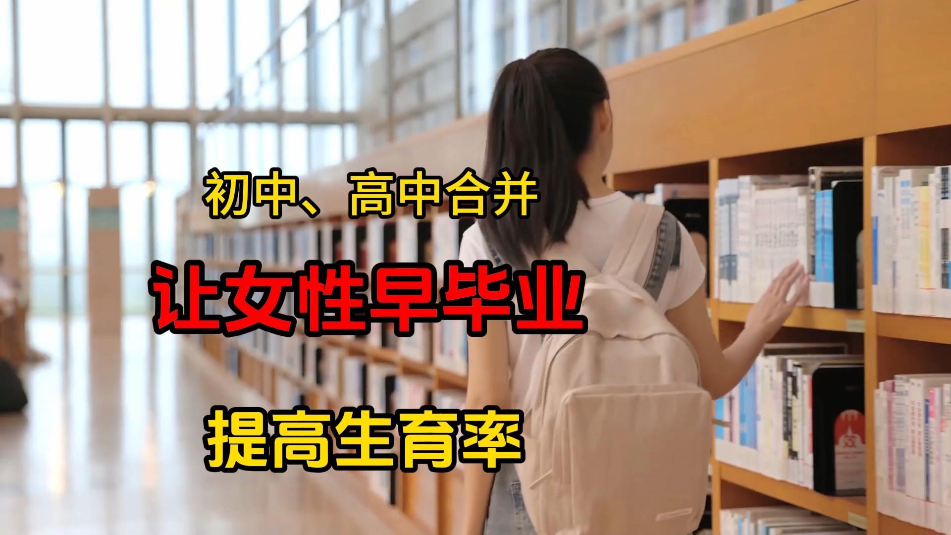 初中、高中合并,10年义务教育可以早毕业,提高生育率!