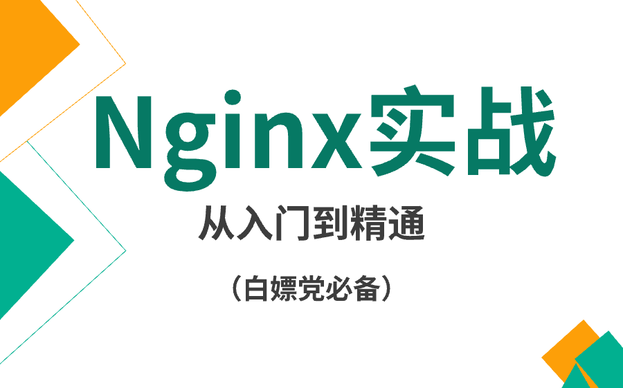 【Nginx教程】2024版这绝对是你看过的最好的Nginx实战教程(建议...