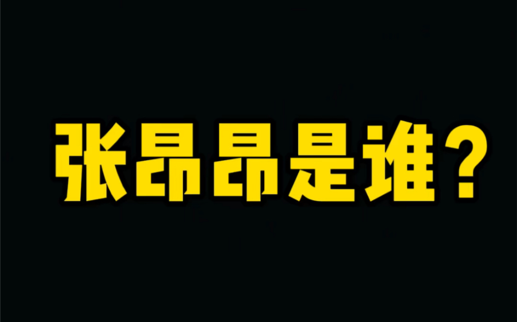 张昂昂是谁?张昂昂是怎么火的?