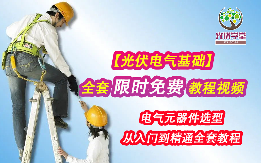 【光伏电气基础】光伏电气元器件全套教程,限时免费哦!