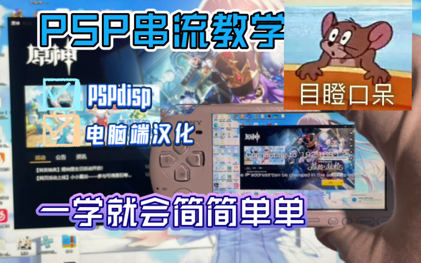 【肝货】PSP串流电脑教学视频,PSP上玩pc游戏不是梦。