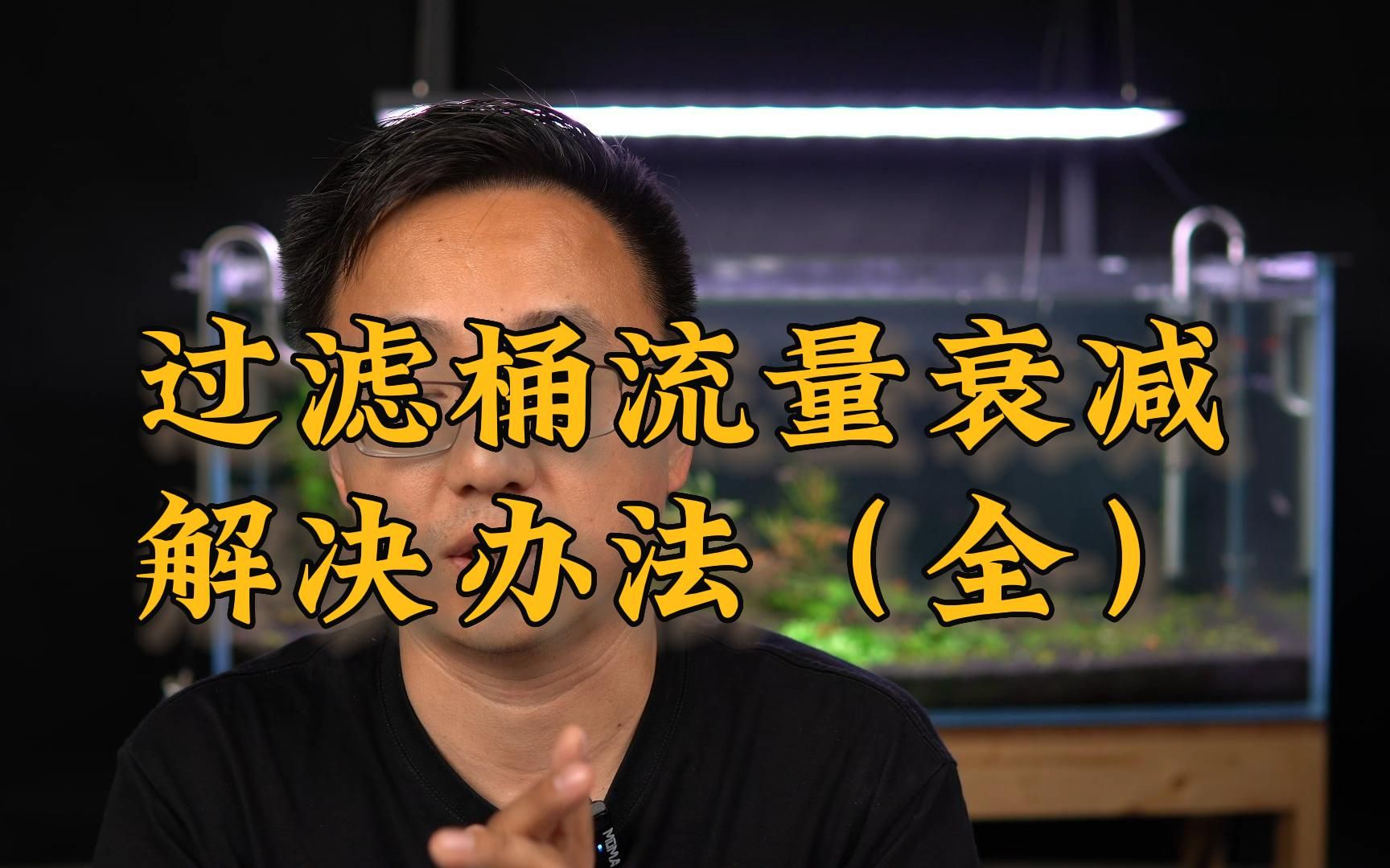 过滤桶流量衰减解决办法(全)
