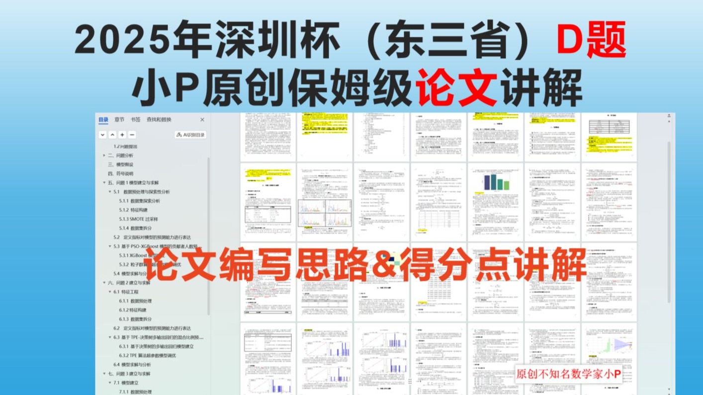 【高质量】2025深圳杯(东三省数学建模)D题超详细论文成品全保姆...