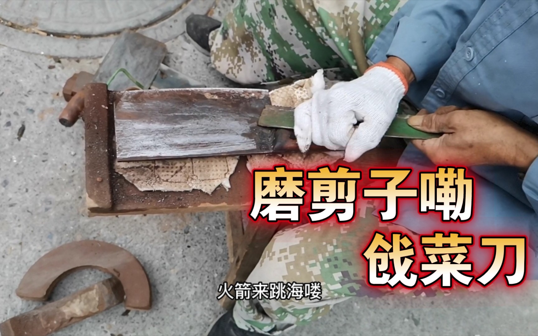 50年传统手艺:磨刀子嘞戗菜刀全过程