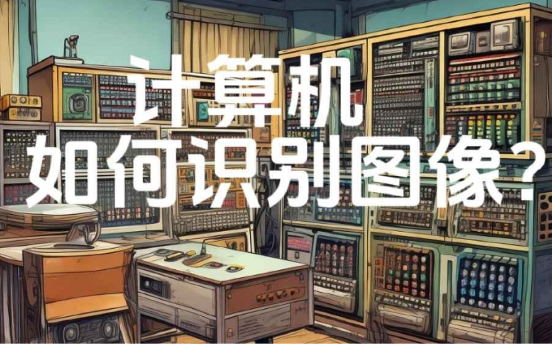 计算机是如何表示图像的?
