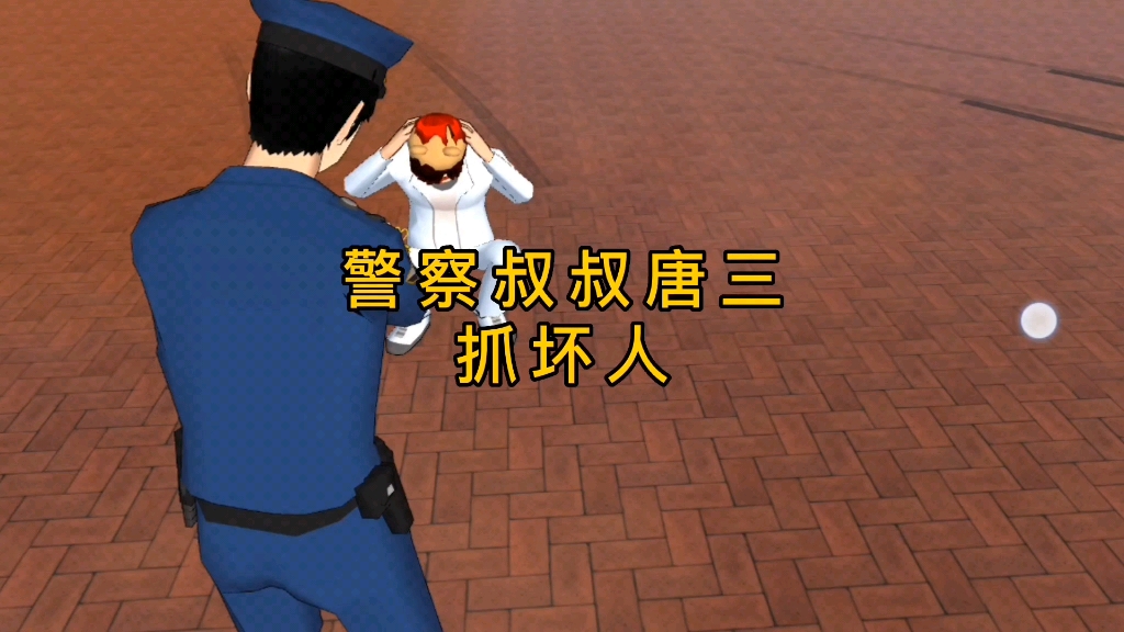 樱校剧之警察叔叔唐三抓坏人