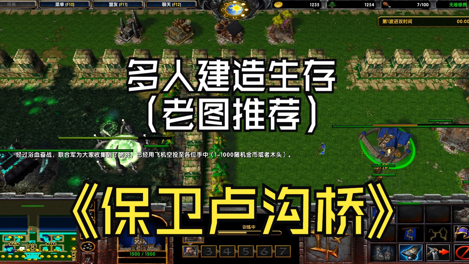 《保卫卢沟桥》魔兽RPG | 多人建造生存 | 玩过这张图的是不是都得过...
