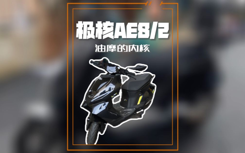 极核ae8测评数据来了,电摩的配置,油摩的内核