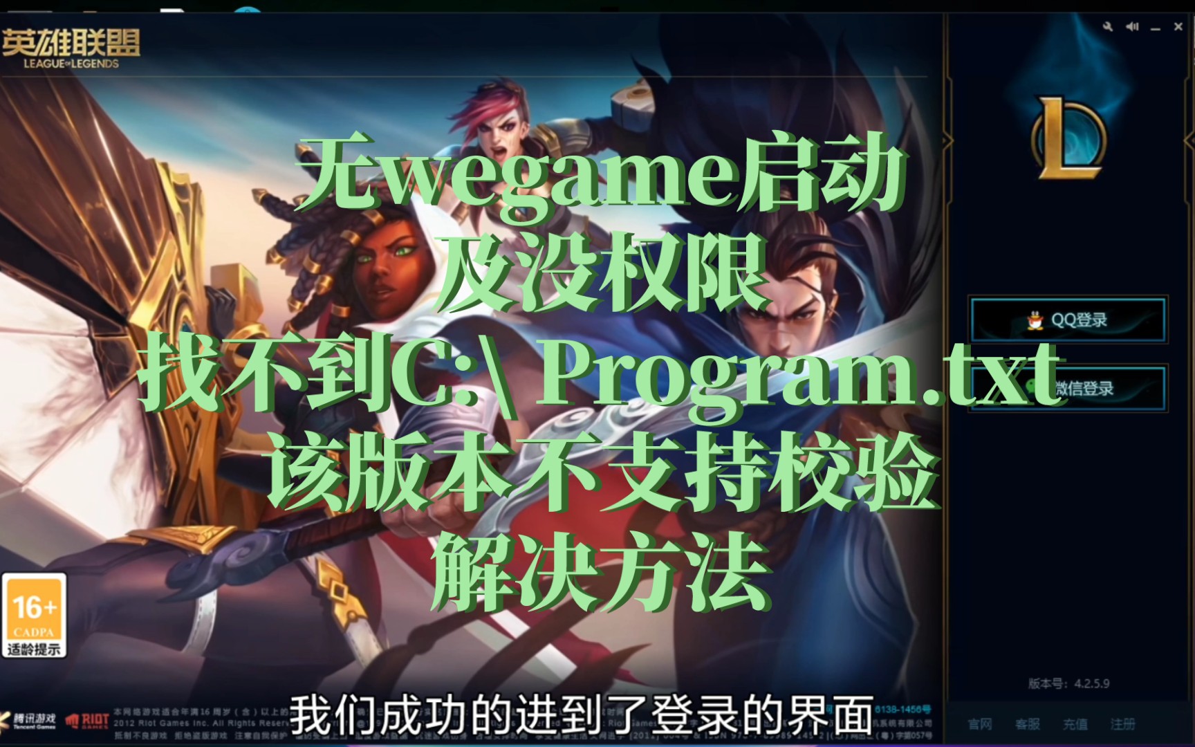【完整版】绕开wegame,及没有权限,版本不支持校验,找不到C:\ ...