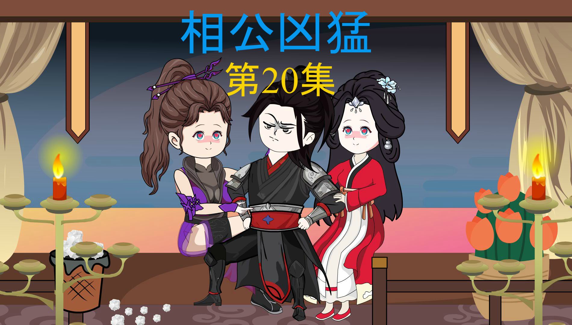 20集,刀法合一,真实茳湖