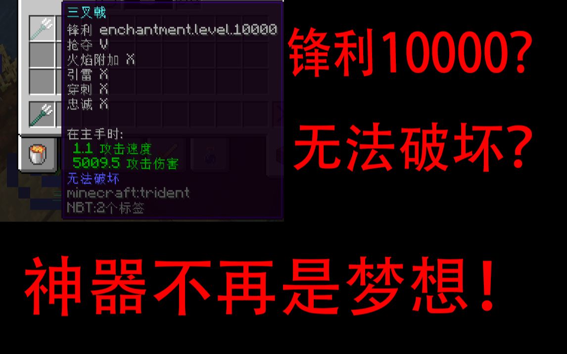 新版我的世界(1.14.3或基岩版)give附魔锋利10000的神器,MC,无法破坏...