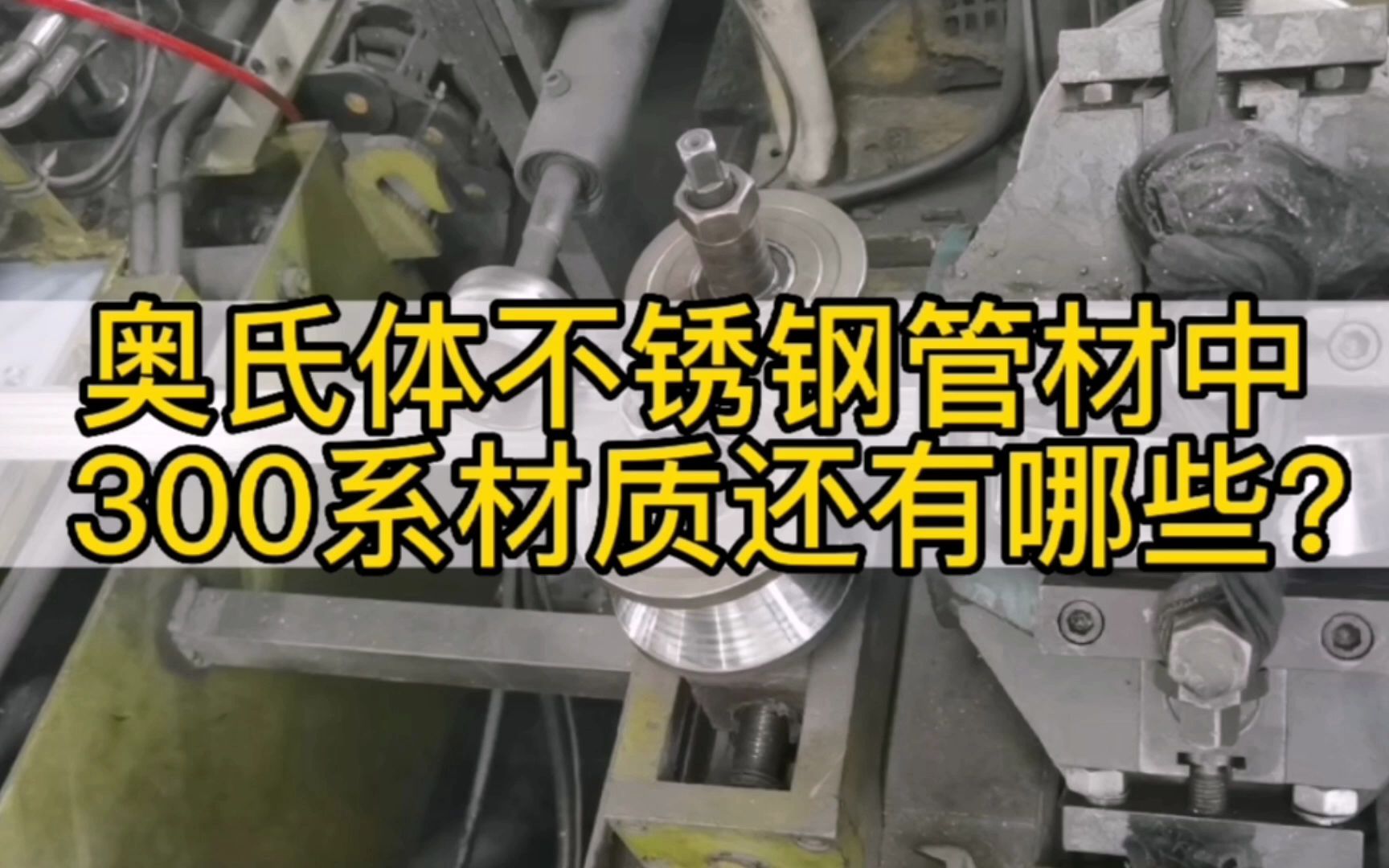 奥氏体不锈钢管材中还有哪些300系材质?