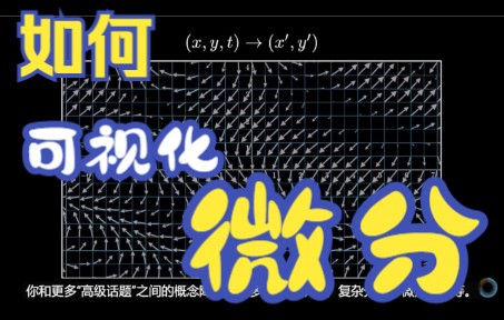 什么是微积分十二:微分的可视化