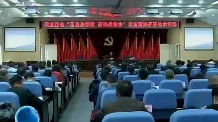 省“百名法学家 百场报告会”法治宣讲齐齐哈尔专场报告会举行