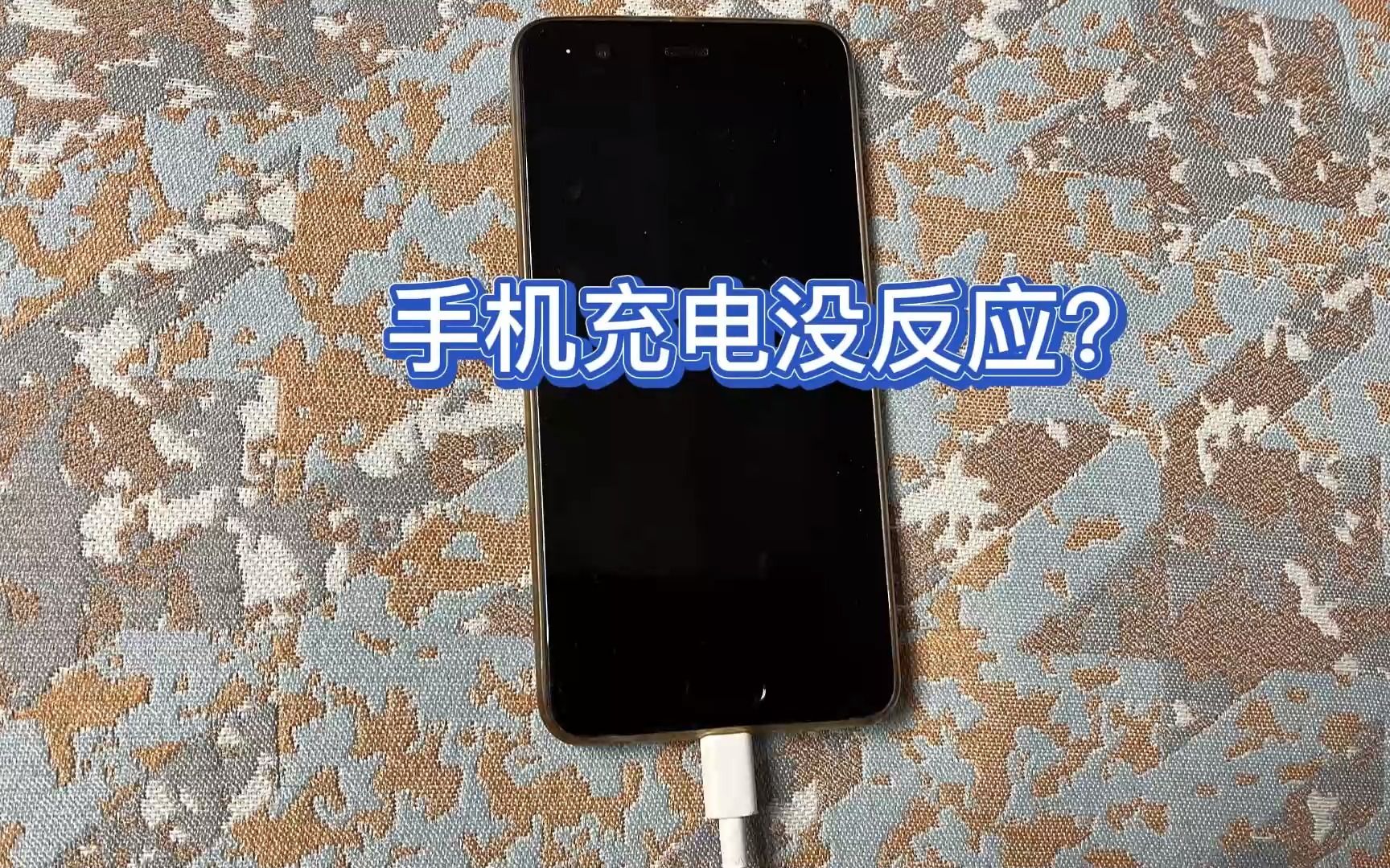 手机充电没反应?原来是这里问题,教你维修方法