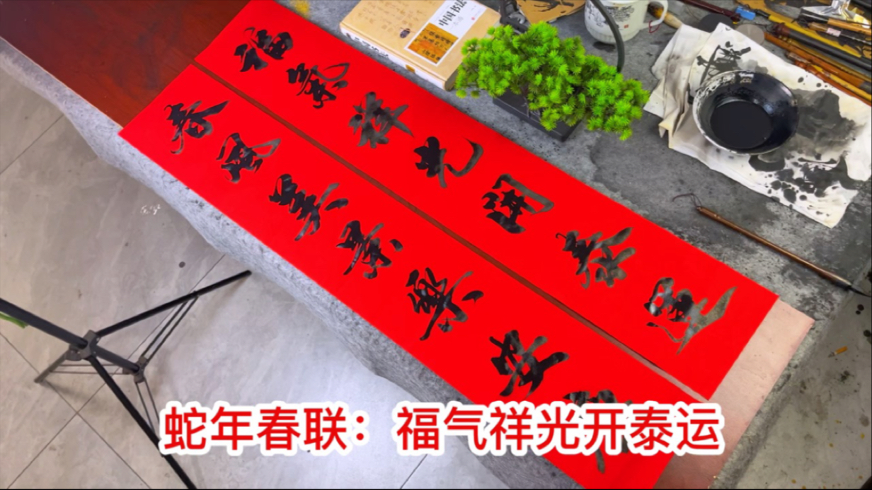 易生书法老先生写蛇年春联,对仗工整大气吉祥