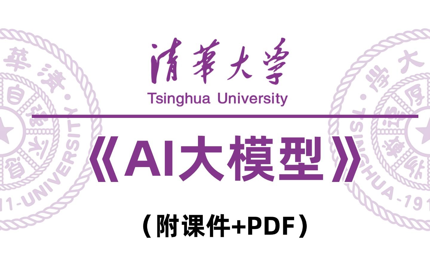 【全378集】2025最新清华内部版大模型课程!零基础入门到精通全套...