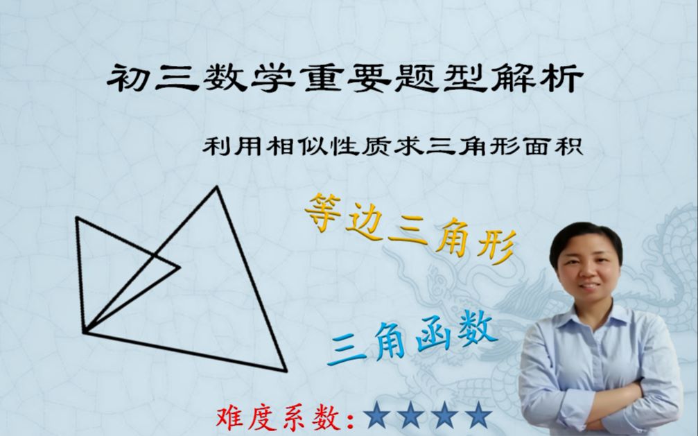 中考数学题精讲:利用相似性质和三角函数值,求三角形面积的方法