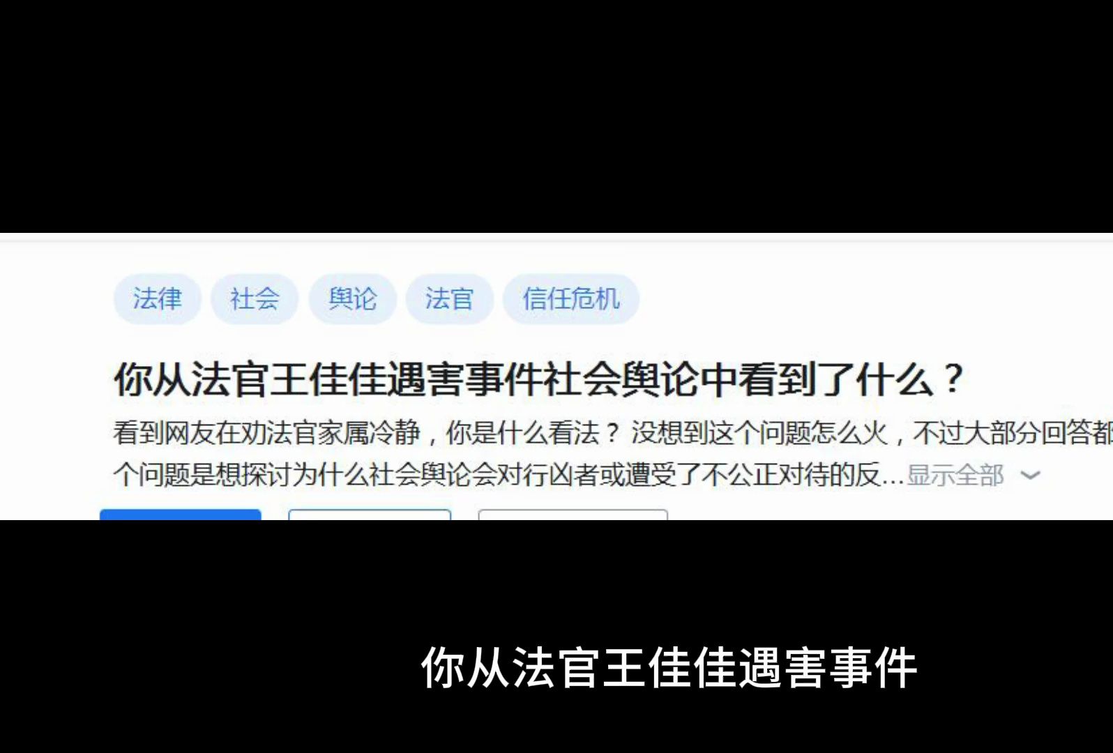你从法官王佳佳遇害事件社会舆论中看到了什么?