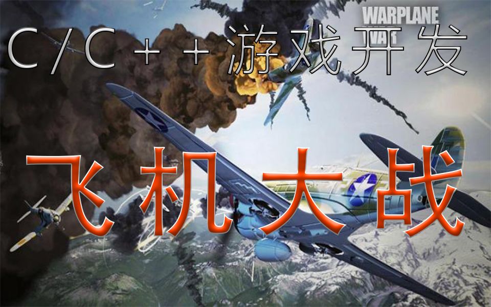 C语言/C++经典游戏项目教程—飞机大战,非常适合小白入门练习