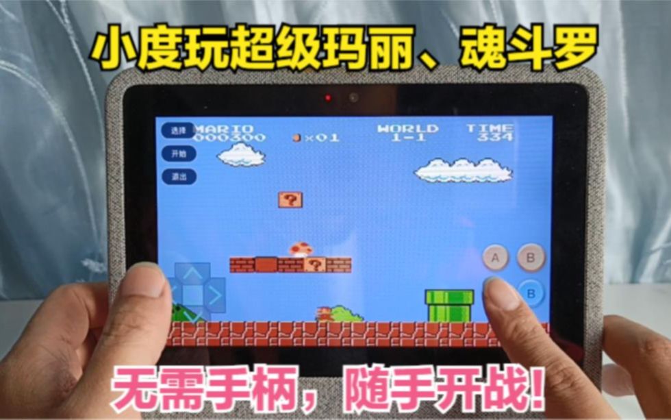 小度可以玩超级玛丽、魂斗罗啦,无需蓝牙游戏手柄,直接屏幕触控