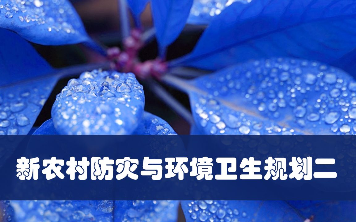 新农村防灾与环境卫生规划二