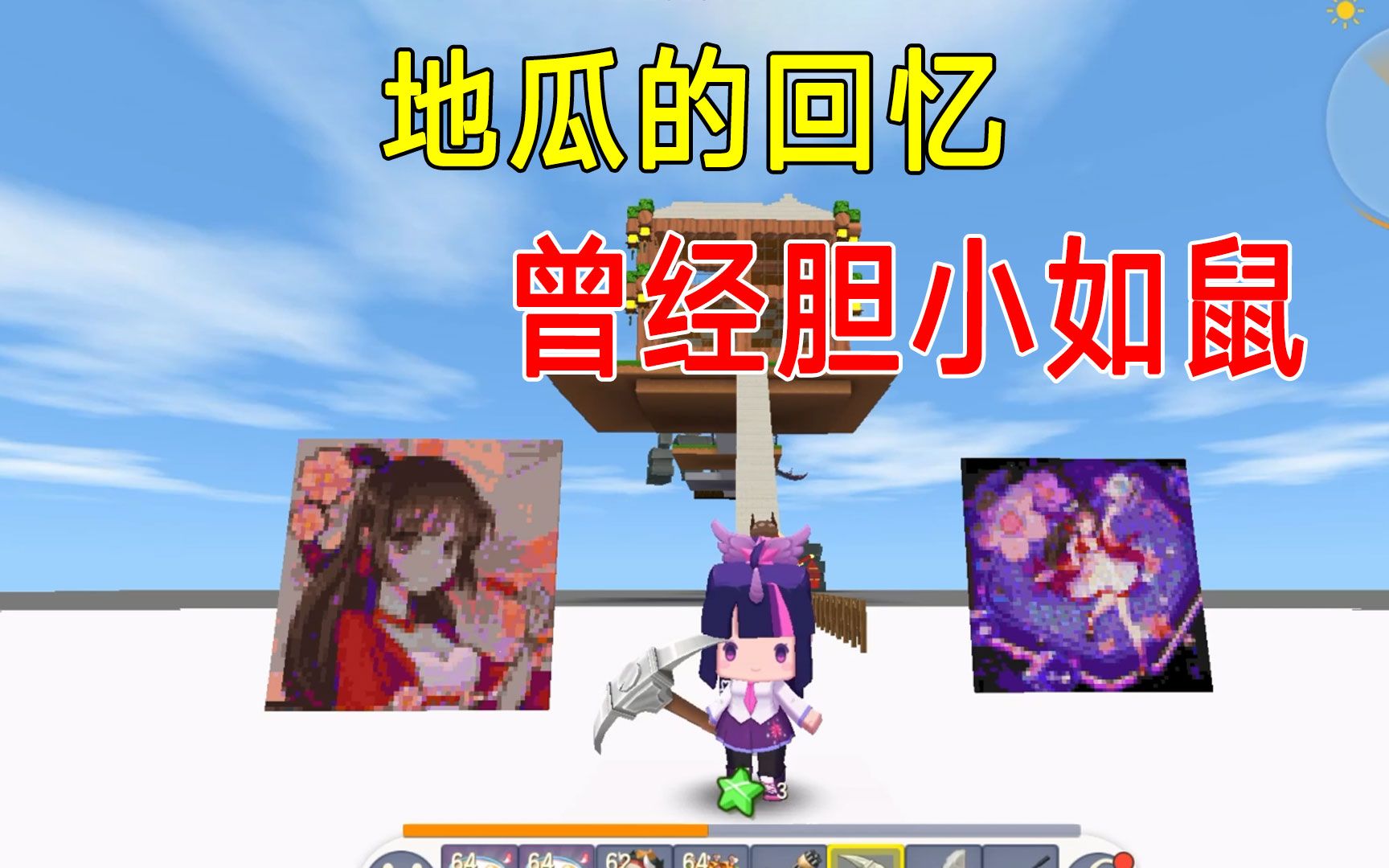 迷你世界:地瓜回忆第一次玩迷你世界,胆小如鼠全靠蹭_刺激战场