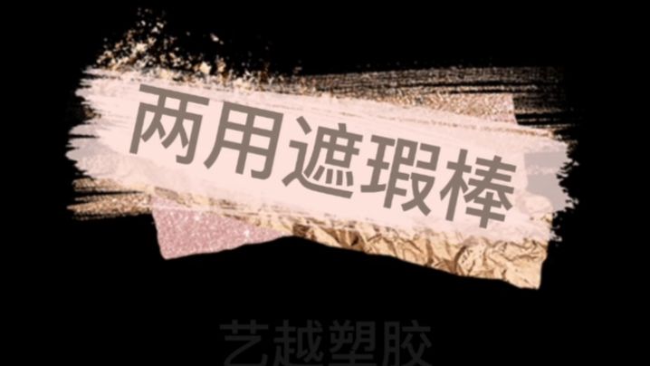 遮瑕液管材/遮瑕棒