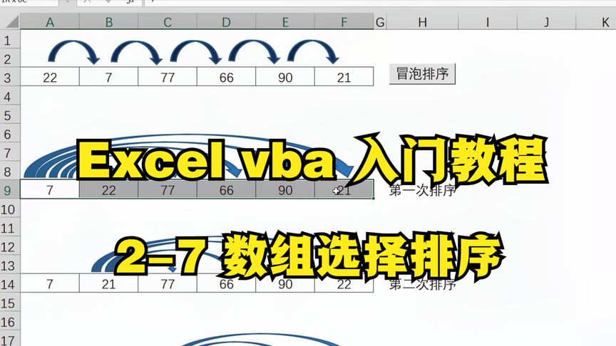 excel vba入门教程,数组选择排序,比冒泡排序更快 学浪计划