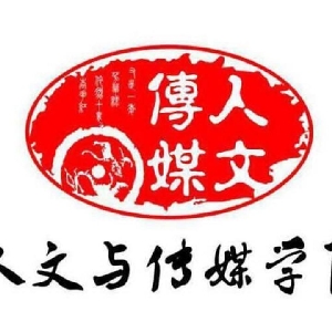 湖科人文与传媒学院 