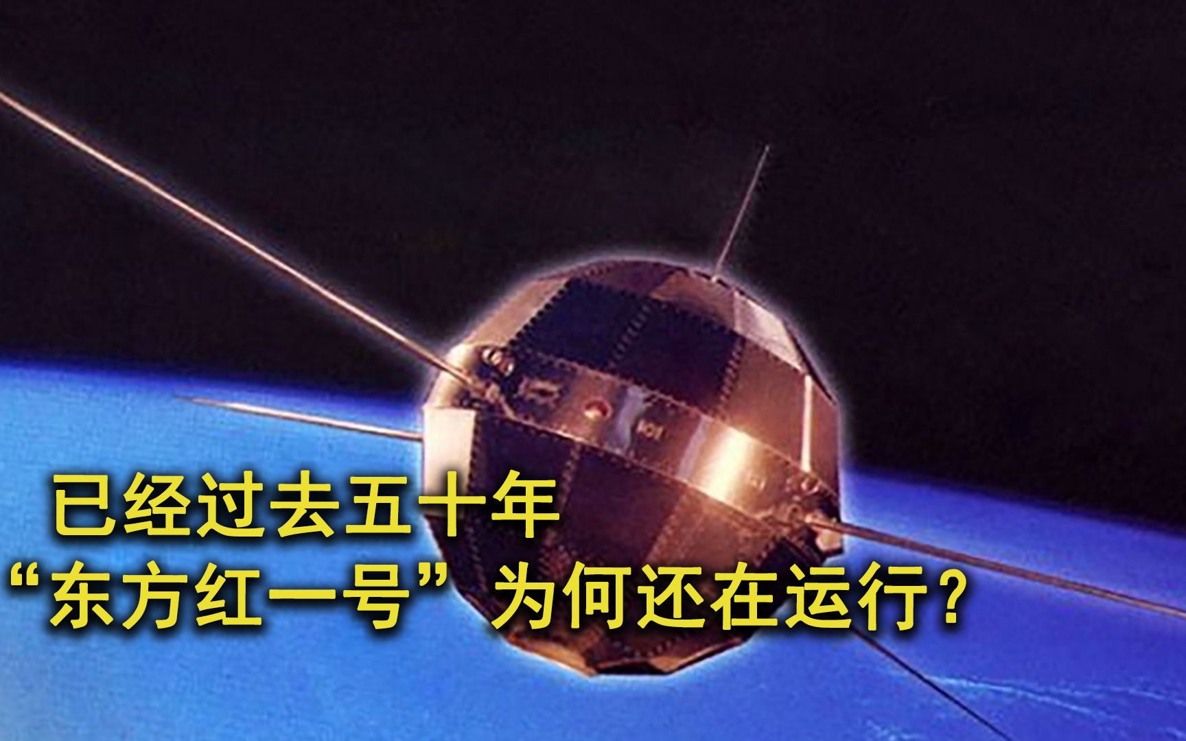 已过去五十多年,我国第一颗人造卫星,为何至今还在围绕地球运行