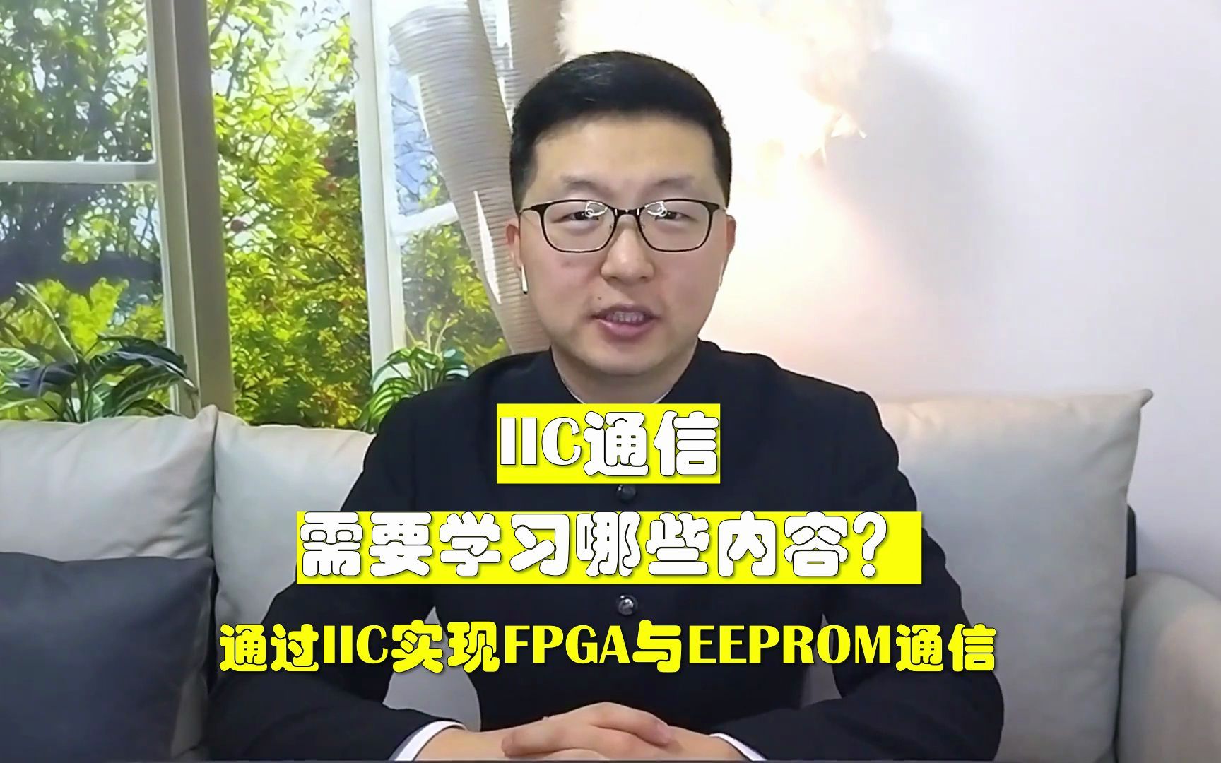 IIC需要学习哪些内容?实现FPGA与EEPROM通信