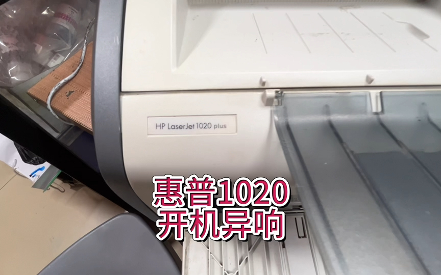 惠普1020开机异响,卡纸不上纸,搓纸轮不转,拆转印架,底板,