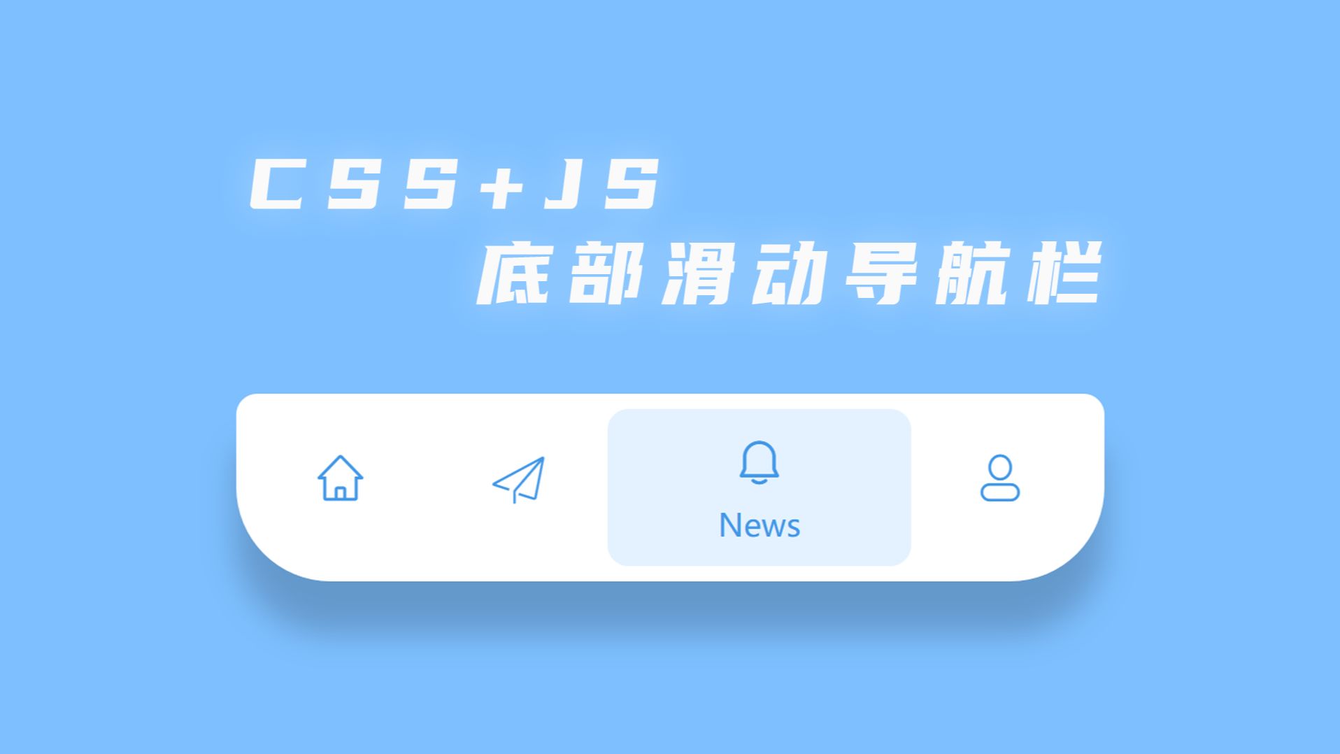 【CSS+JS】底部滑动导航栏