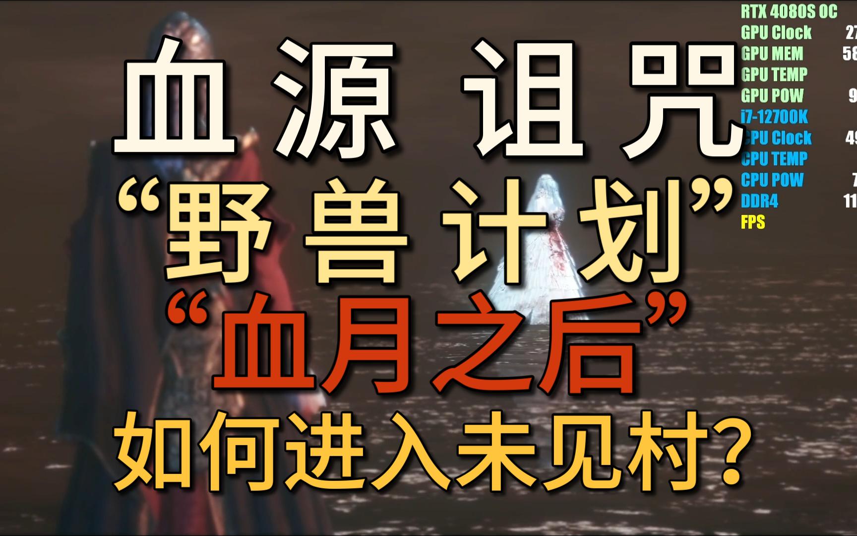 【血源诅咒】PS4模拟器 |“野兽计划”血月之后如何进入未见村?