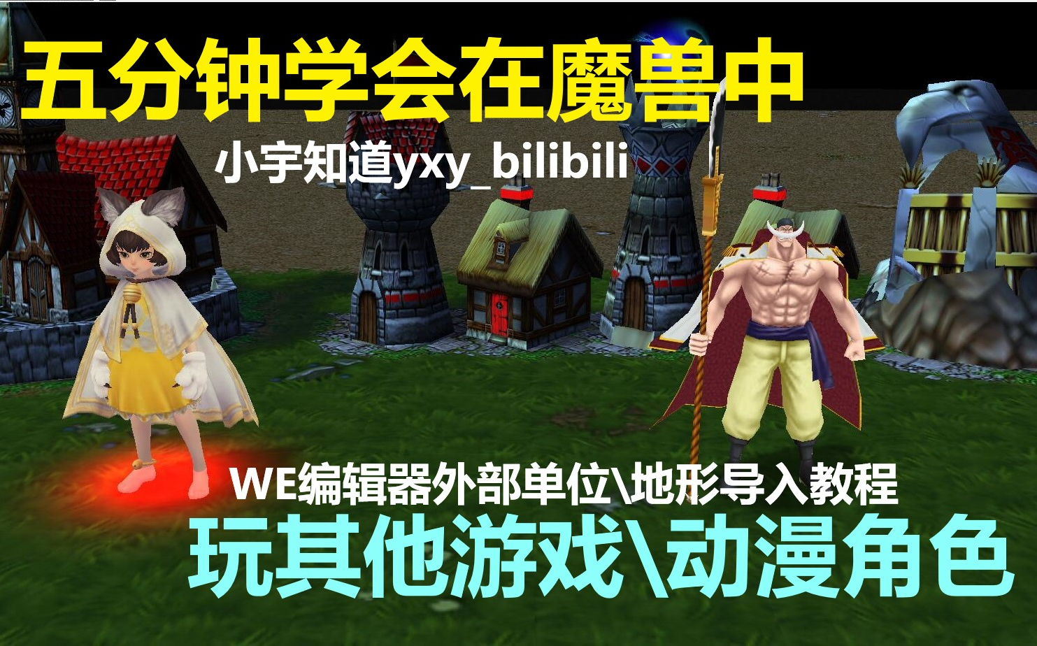 ...五分钟教你在魔兽中玩其他游戏\动漫角色-we编辑器外部模型导入教学