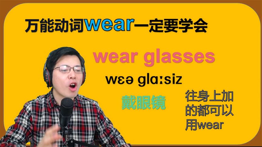 英语中的万能动词"wear"如何使用?一分钟就学会
