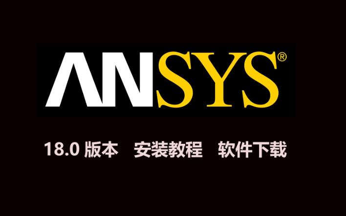 ansys18.0详细安装教程及下载过程