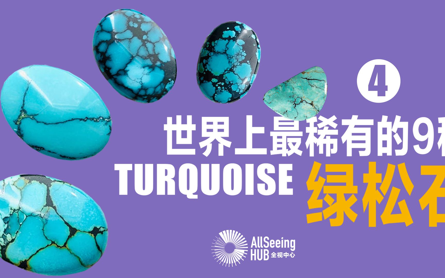 世界上最稀有的9种绿松石(四)Darling Darlene/埃及西奈/古埃及/挖掘/...