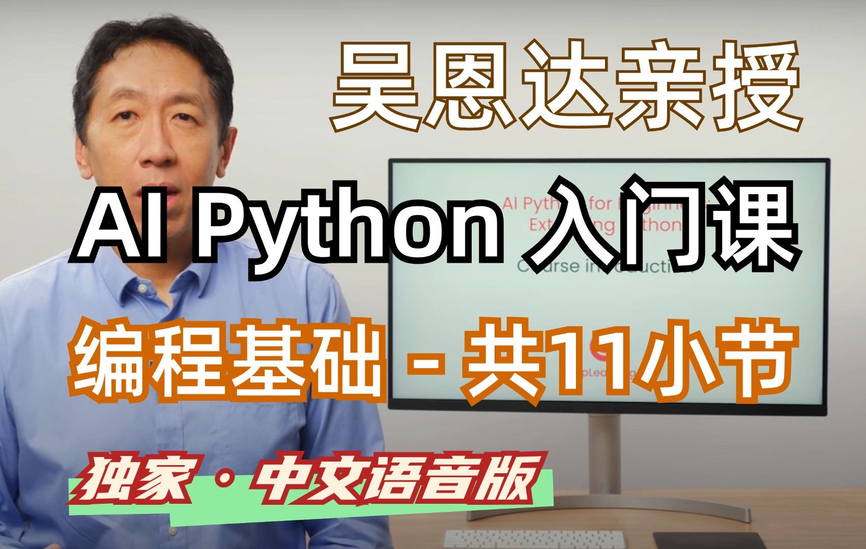 独家中文语音版 吴恩达AI Python入门课程 编程基础部分 共11小节