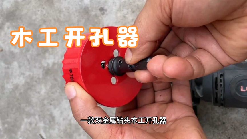 钻头,木工开孔器!