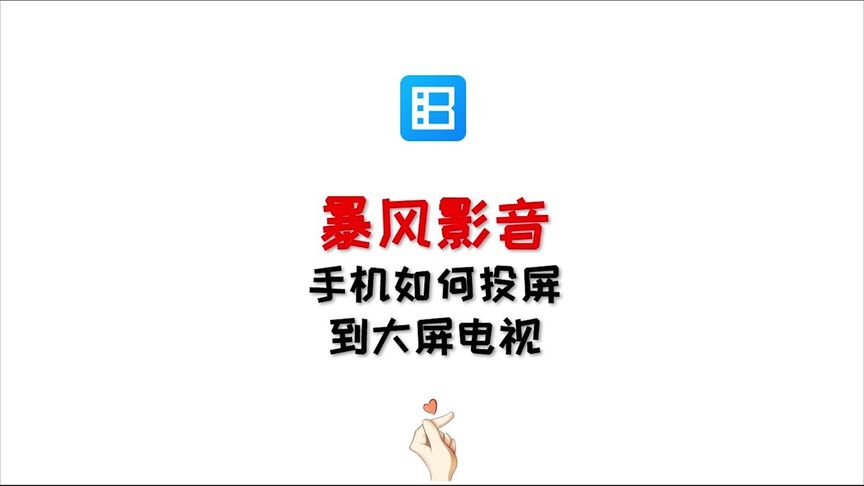 手机暴风影音视频如何投屏到大屏电视上观看?就是那么简单