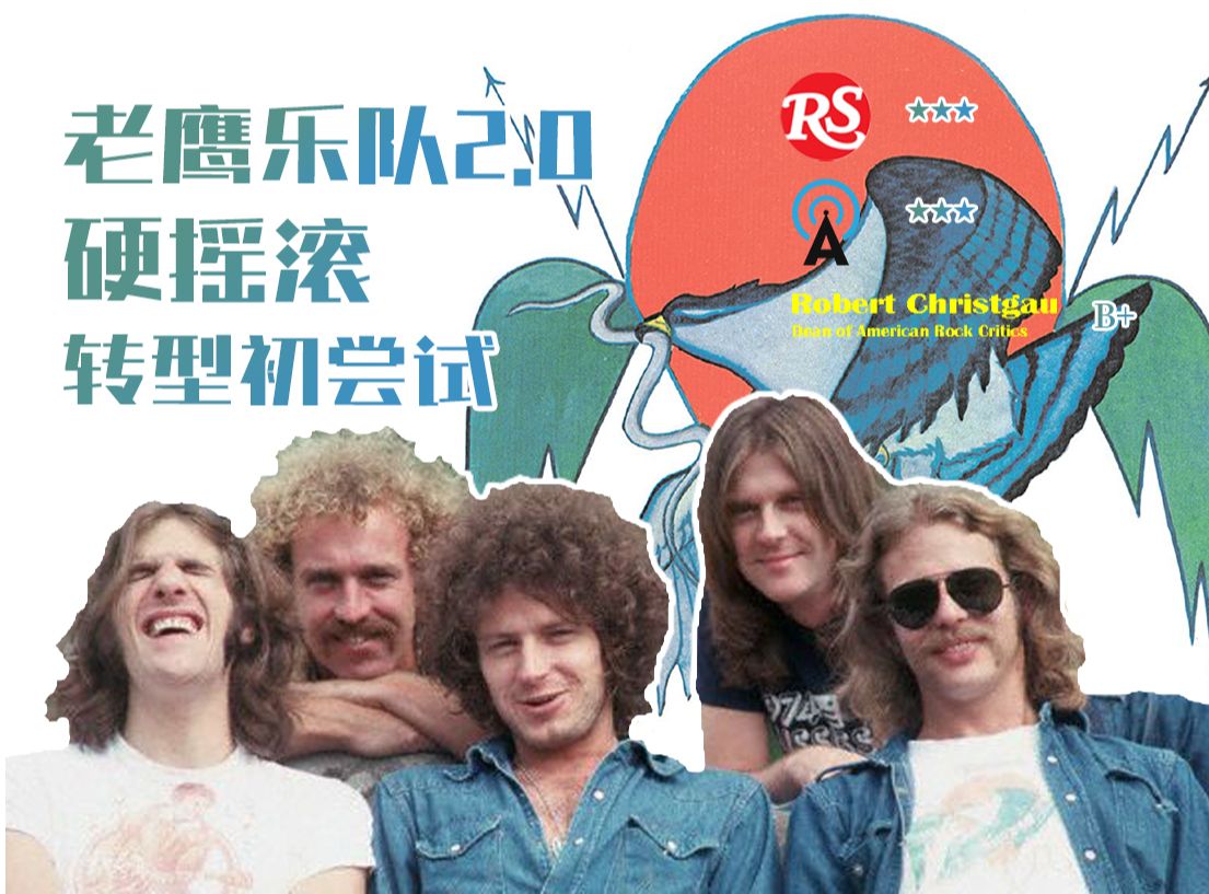 On the Border:"金手指"入队,2.0阵容!老鹰乐队的硬摇滚转型以及西部...