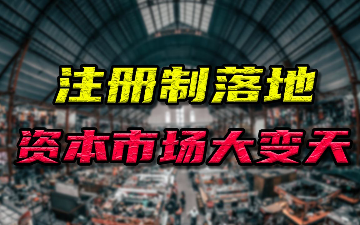 注册制落地,资本市场大变天