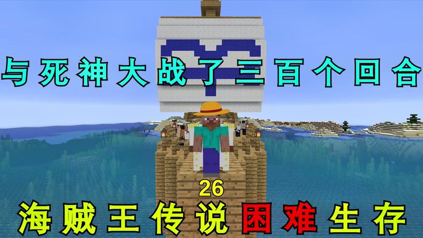 我的世界海贼王生存26:与死神大战三百回合,获得神器亡者之章!