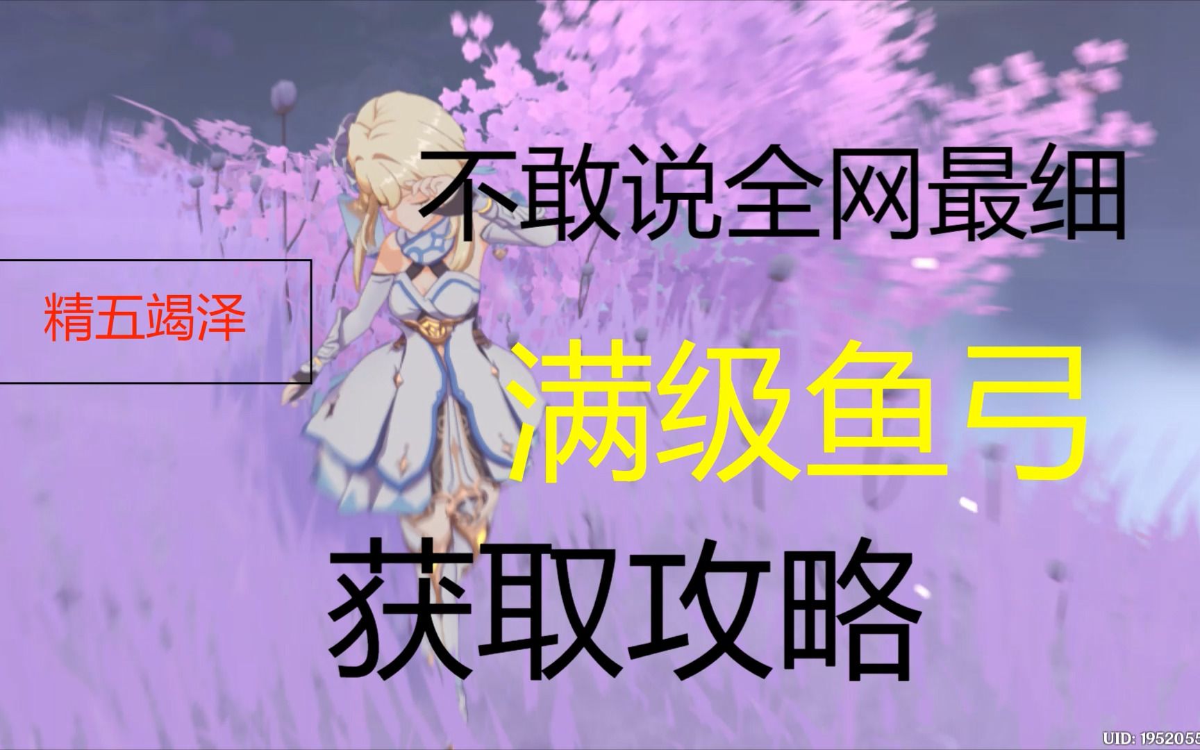 (原神须弥)满精鱼弓竭泽保姆级获取攻略_原神