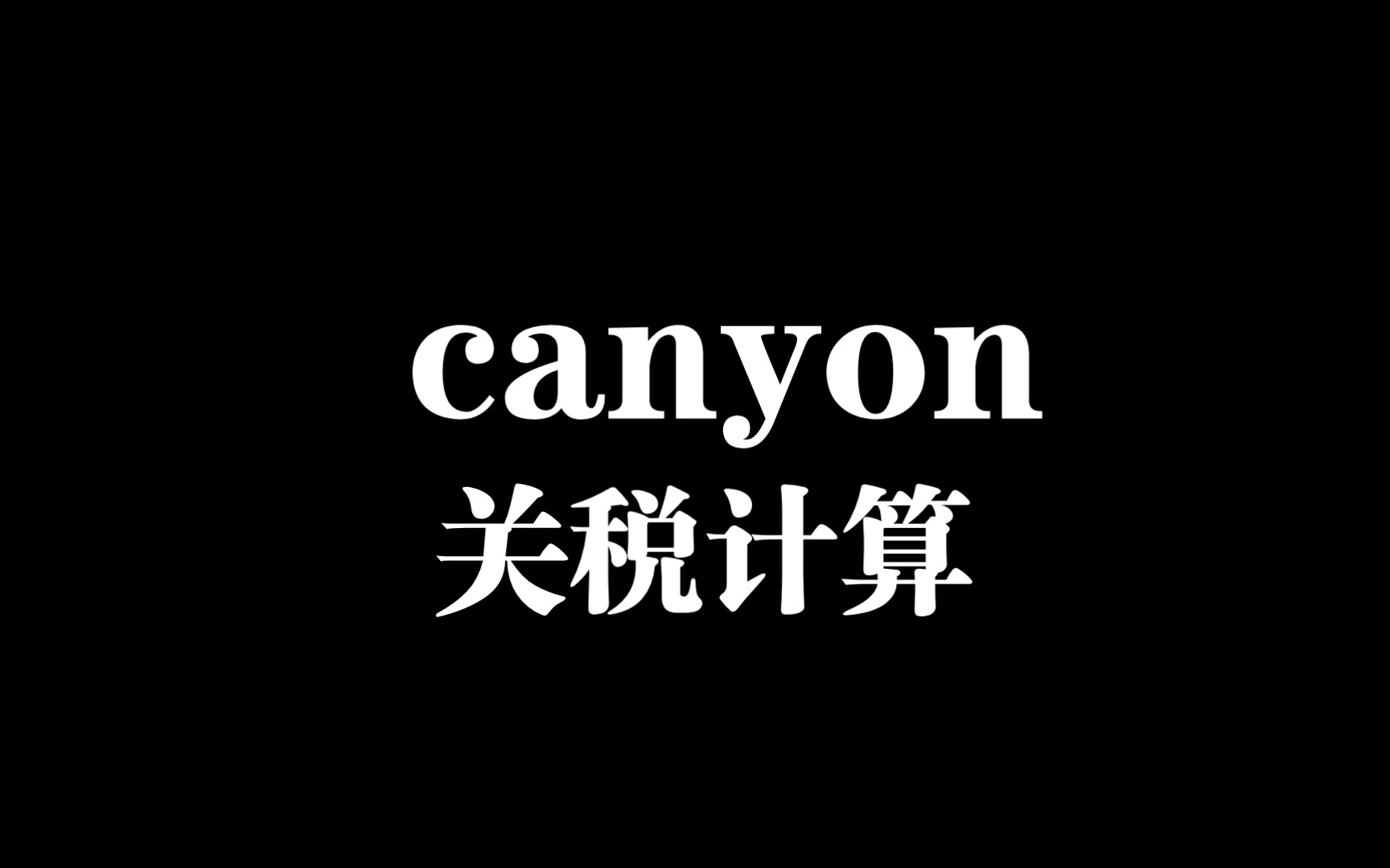 canyon关税怎么算
