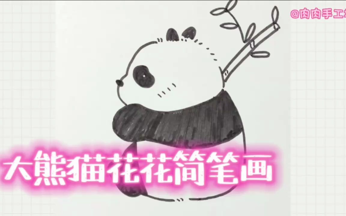 大熊猫花花简笔画,“果赖“小朋友