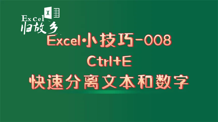 Excel小技巧008:快捷键Ctrl+E,快速智能分离文本和数字