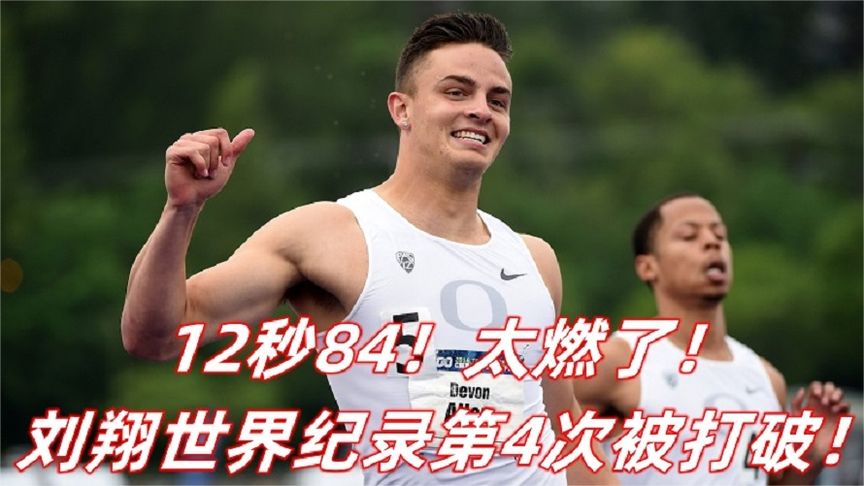 12秒84!太燃了!刘翔世界纪录第4次被打破!